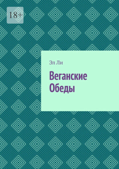 Веганские Обеды [Цифровая книга]
