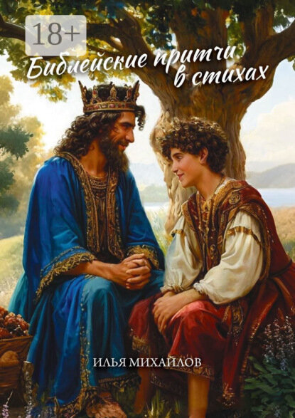 Библейские притчи в стихах [Цифровая книга]