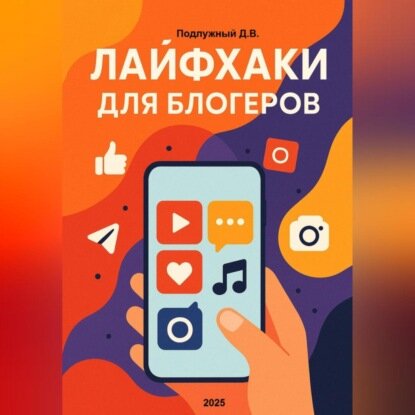 Лайфхаки для блогеров [Аудиокнига]