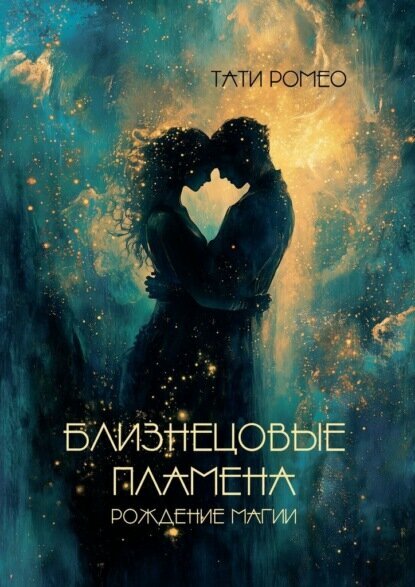 Близнецовые пламена. Рождение магии [Цифровая книга]