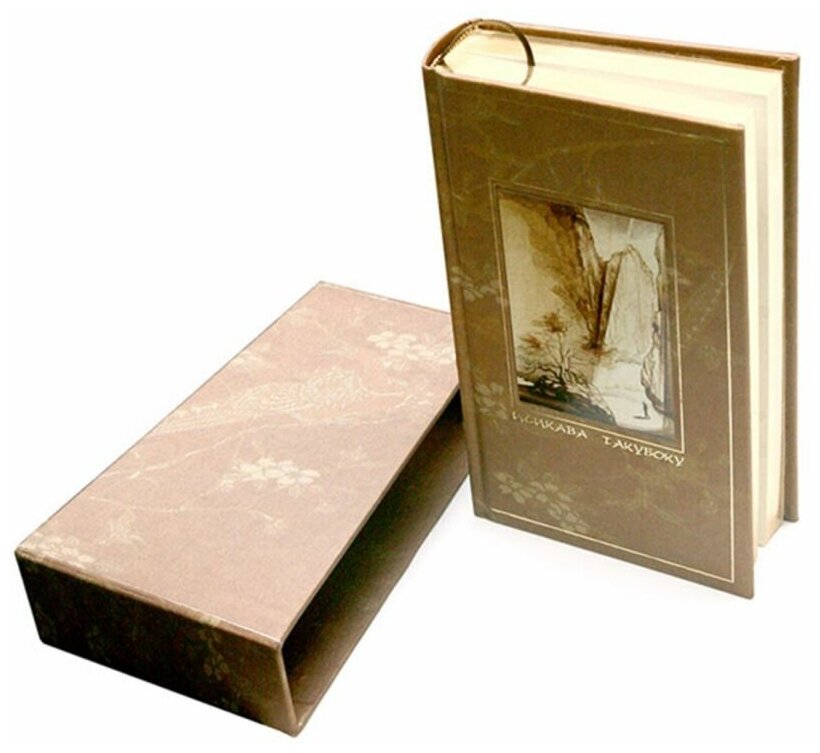 Такубоку Исикава "Лирика" подарочное издание