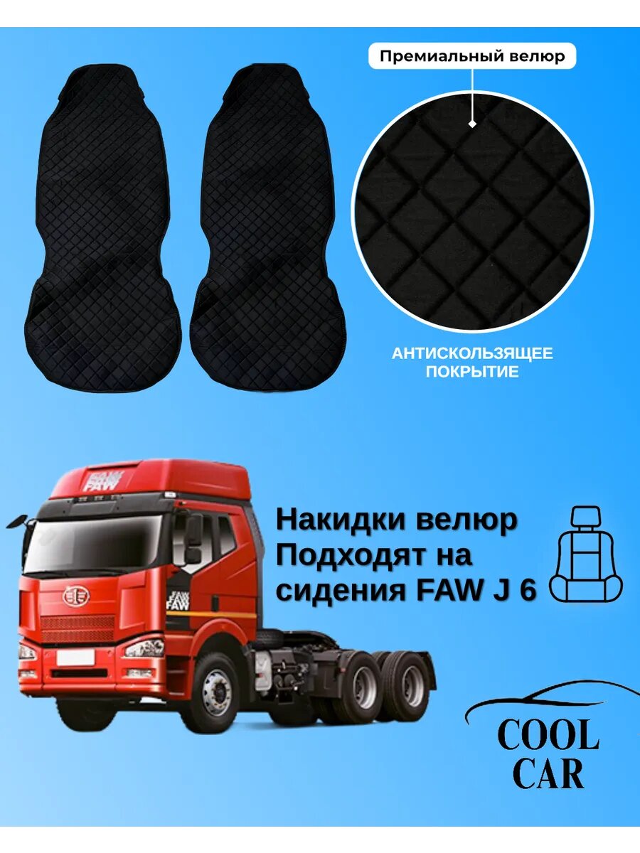 Накидки чехлы на сидения Faw J6, велюр премиум, цвет черный/не скользят