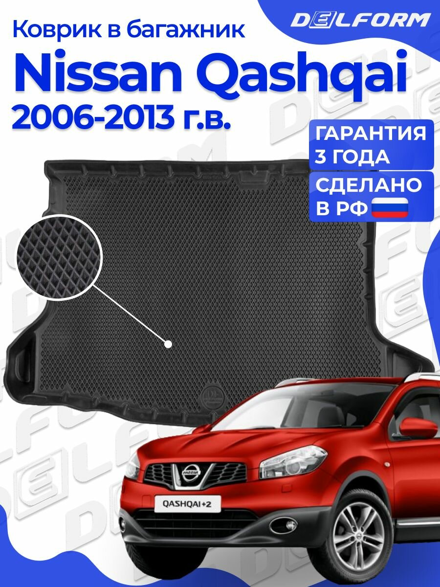 Коврик в багажник Nissan Qashqai (2006-2013), Ниссан Кашкай 1 EVA 3D