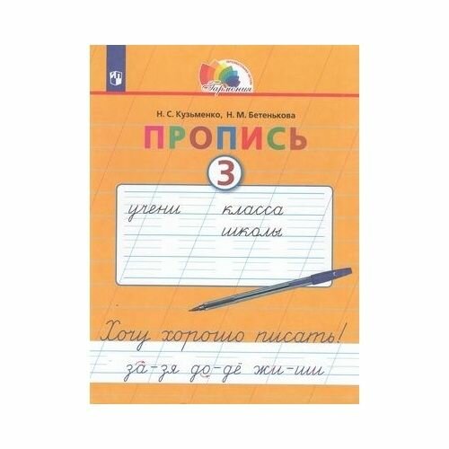 Прописи,1 класс. Часть 3. ФГОС. 2022 год, Н. Кузьменко, Н. Бетенькова