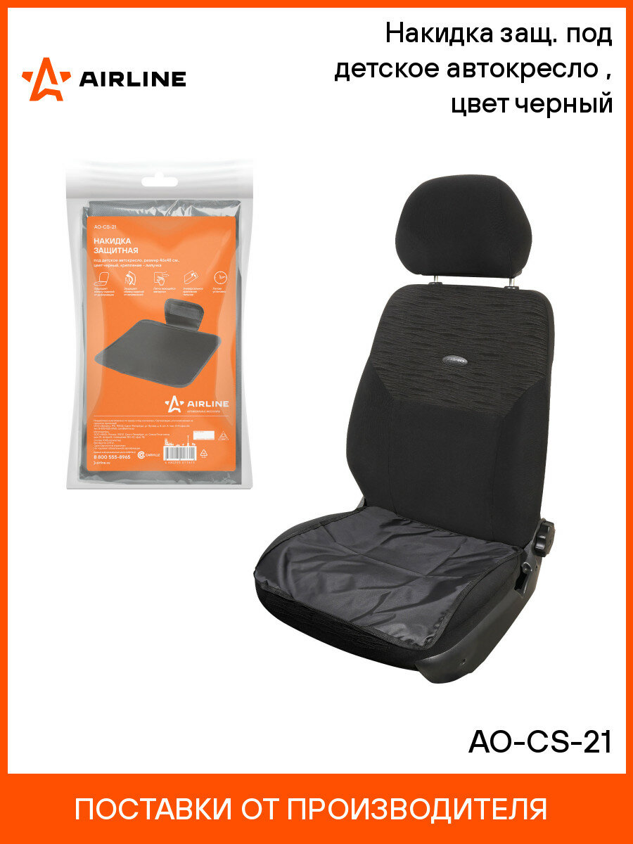 Накидка на сиденье автомобиля под детское автокресло 46х48 см защитная AIRLINE AO-CS-21