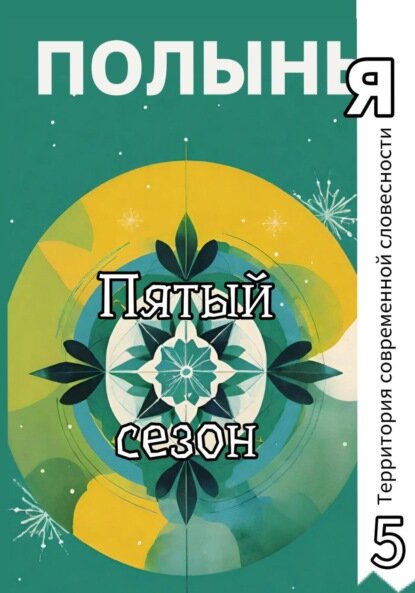 Пятый сезон [Цифровая книга]