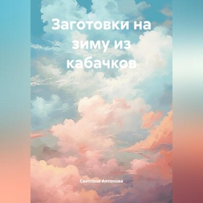 Заготовки на зиму из кабачков [Аудиокнига]
