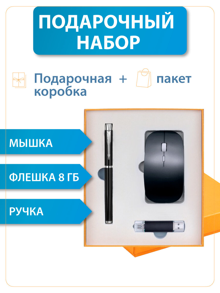 Подарочный бизнес набор : мышка + ручка + флешка USB на 8 ГБ
