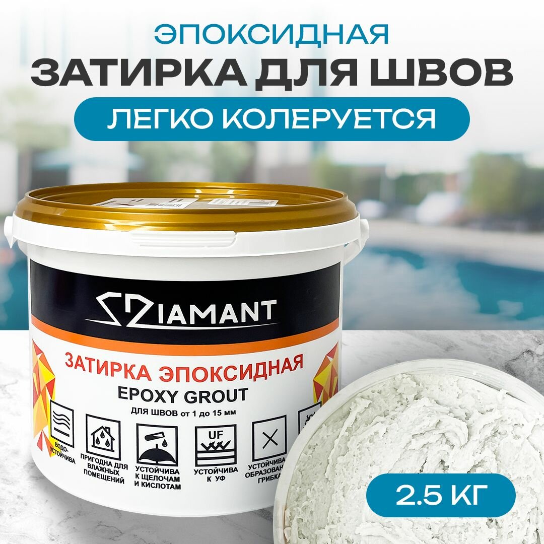 Затирка эпоксидная под колеровку Diamant Color хамелеон 2,5 кг