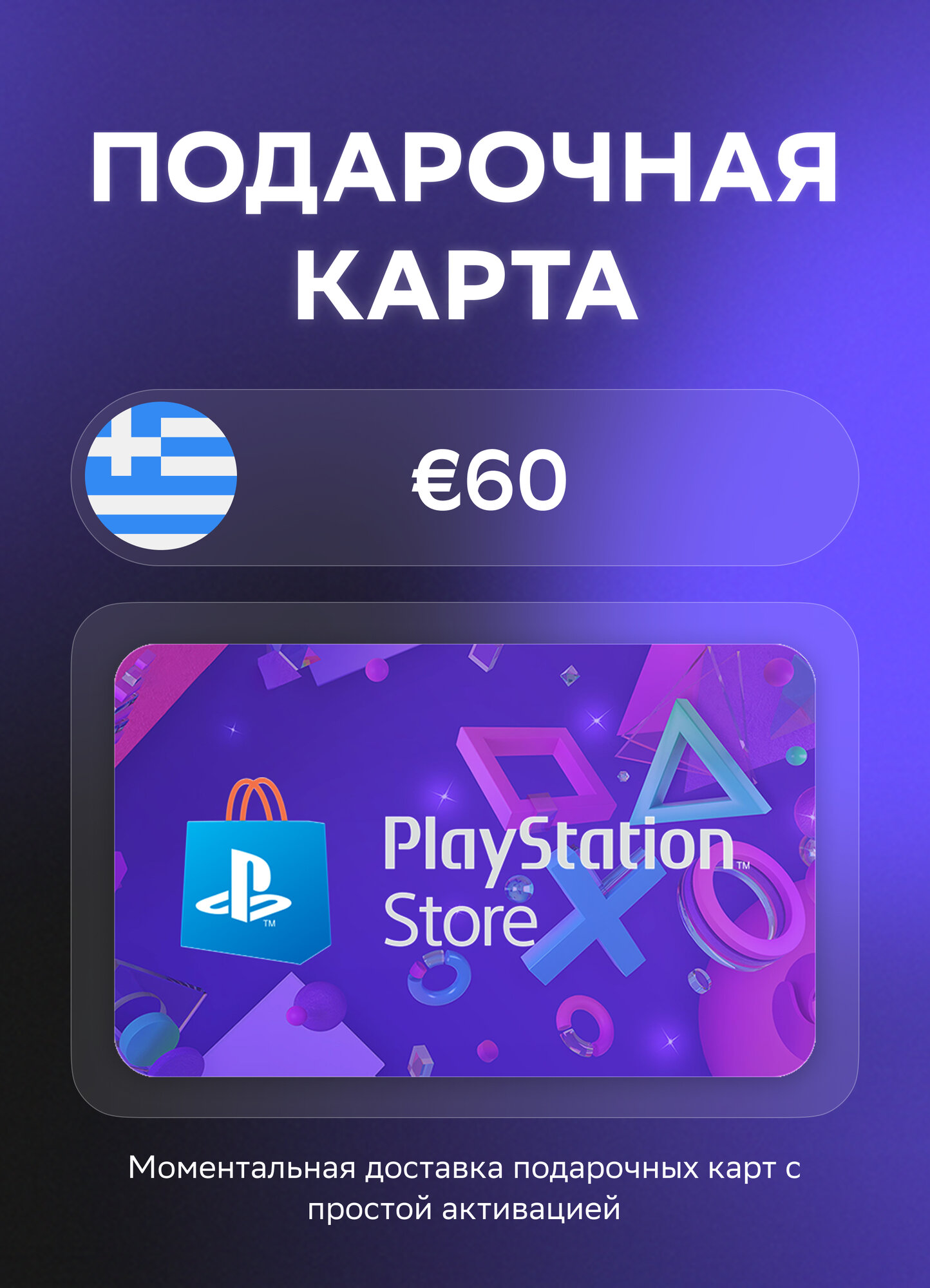 Подарочная карта PlayStation®Store на 60 Евро | Греция | Оригинальный код