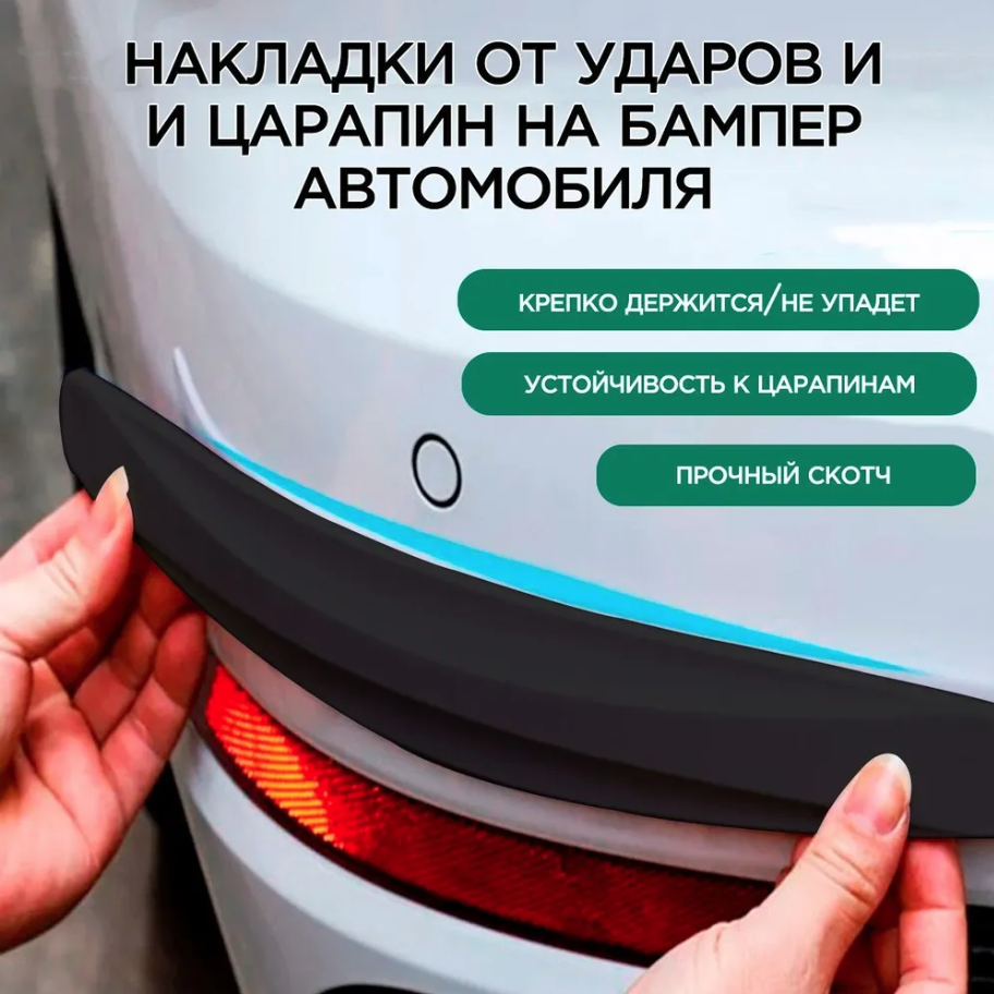 Накладки защитные наклейка на бампер автомобиля, противоударные, защита переднего и заднего бампера от царапин и ударов