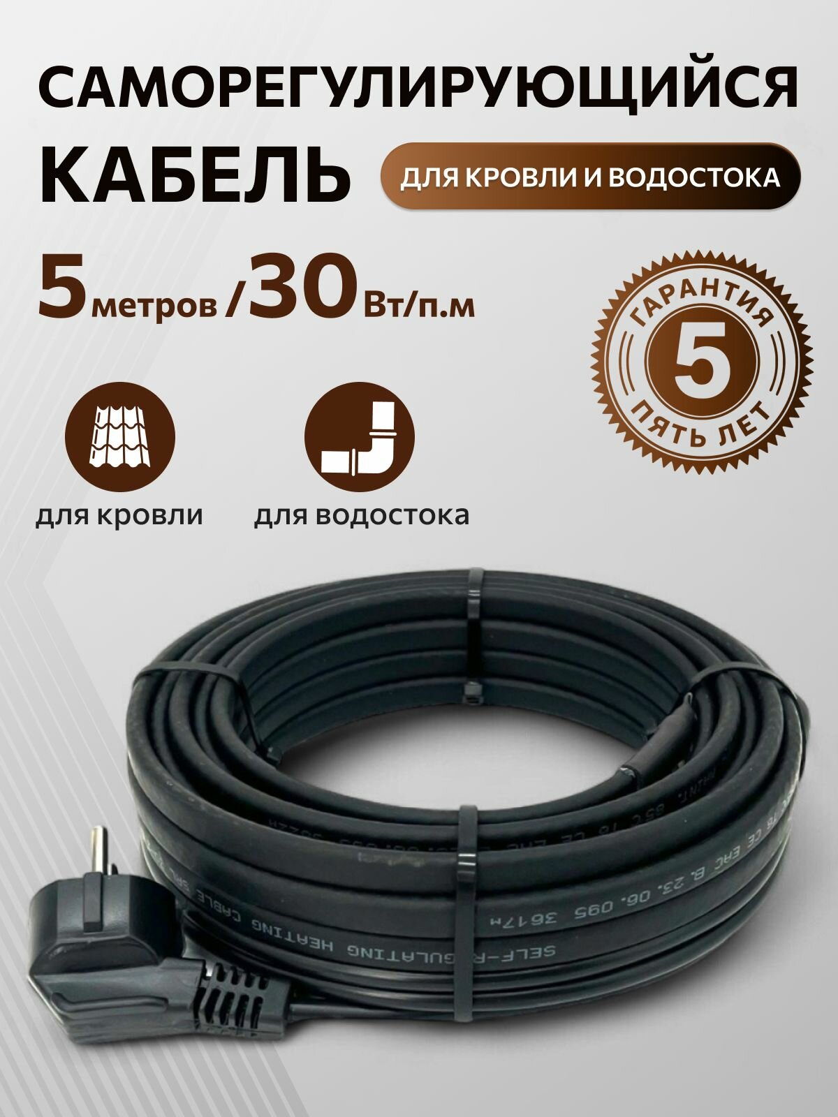 Греющий кабель для кровли и водостока 30в/м, 5м