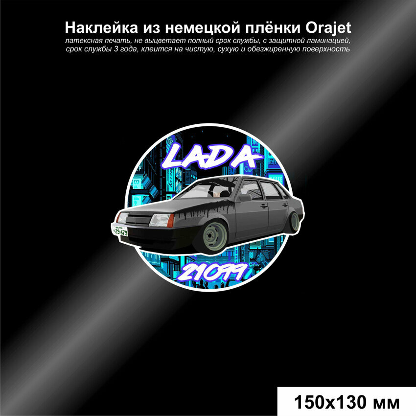 Наклейка на авто "LADA 21099", night city, 150*130 мм