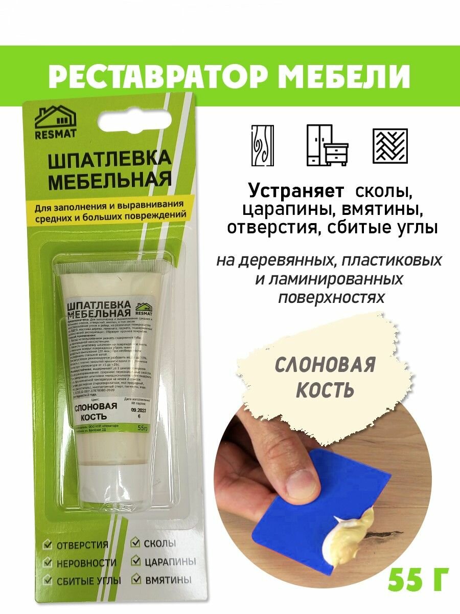 Шпатлевка в блистере мебельная для ремонт мебели и ламината, цвет Слоновая Кость
