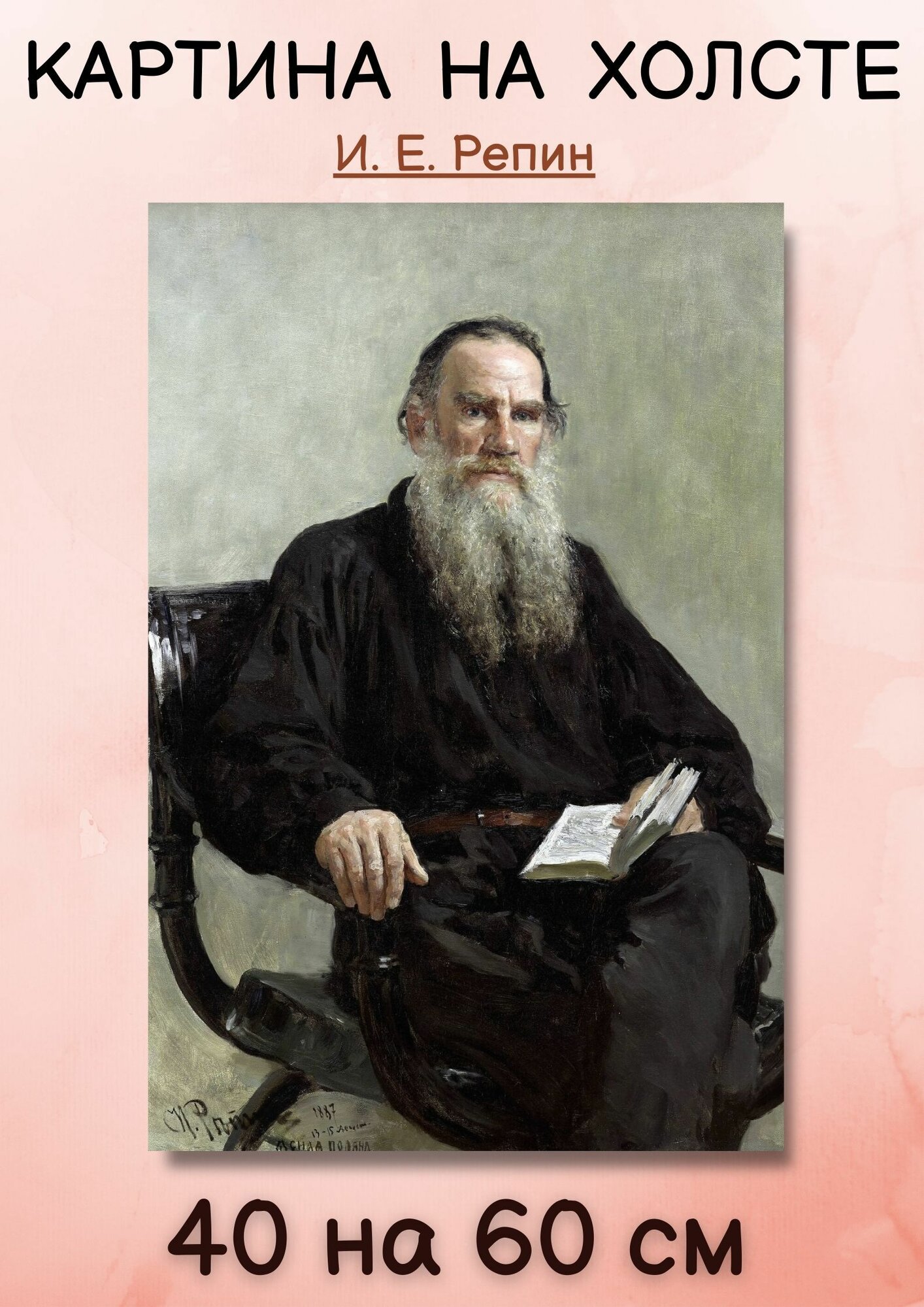 Илья Ефимович Репин "Портрет писателя Л. Н. Толстого". Картина 60х40 см на холсте