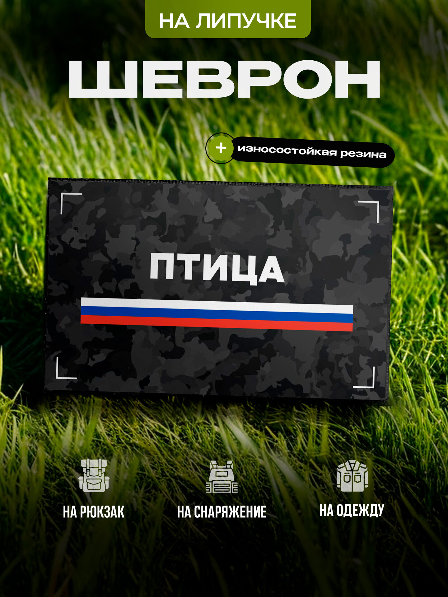 Шеврон IREVIVE прямоугольный "с позывным Птица" на липучке, на одежду, форму