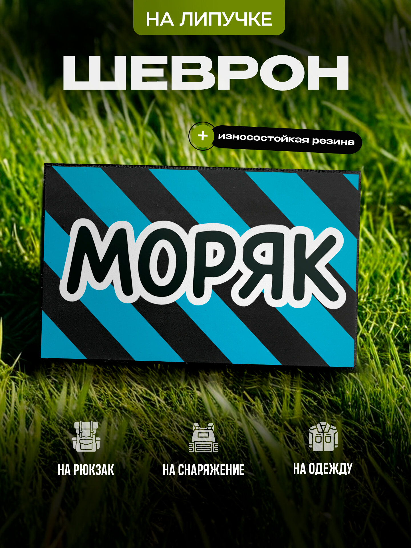 Шеврон IREVIVE прямоугольный "подарок Моряку" на липучке, на одежду, форму