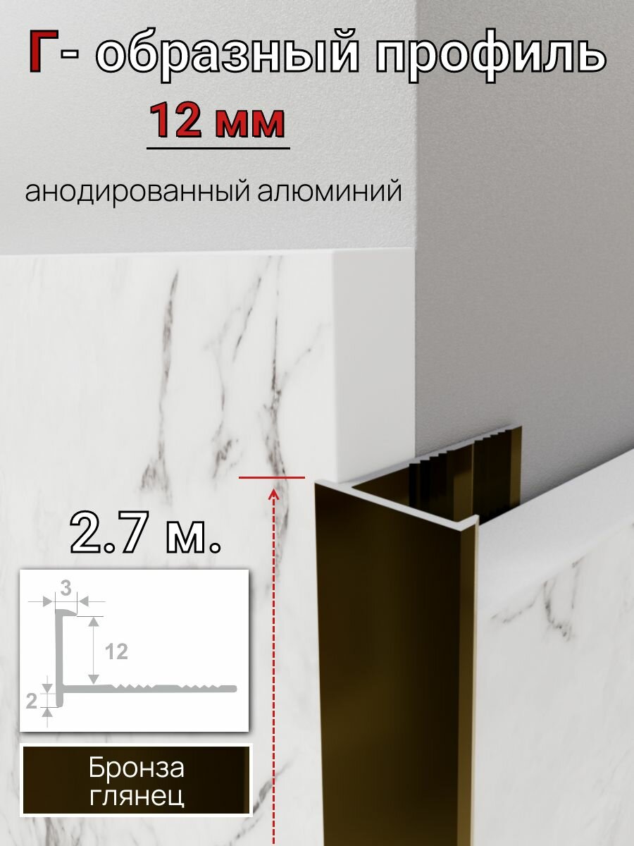 Алюминиевый Г-образный профиль для плитки 12мм ПО-203 бронза/глянец 2.7м.