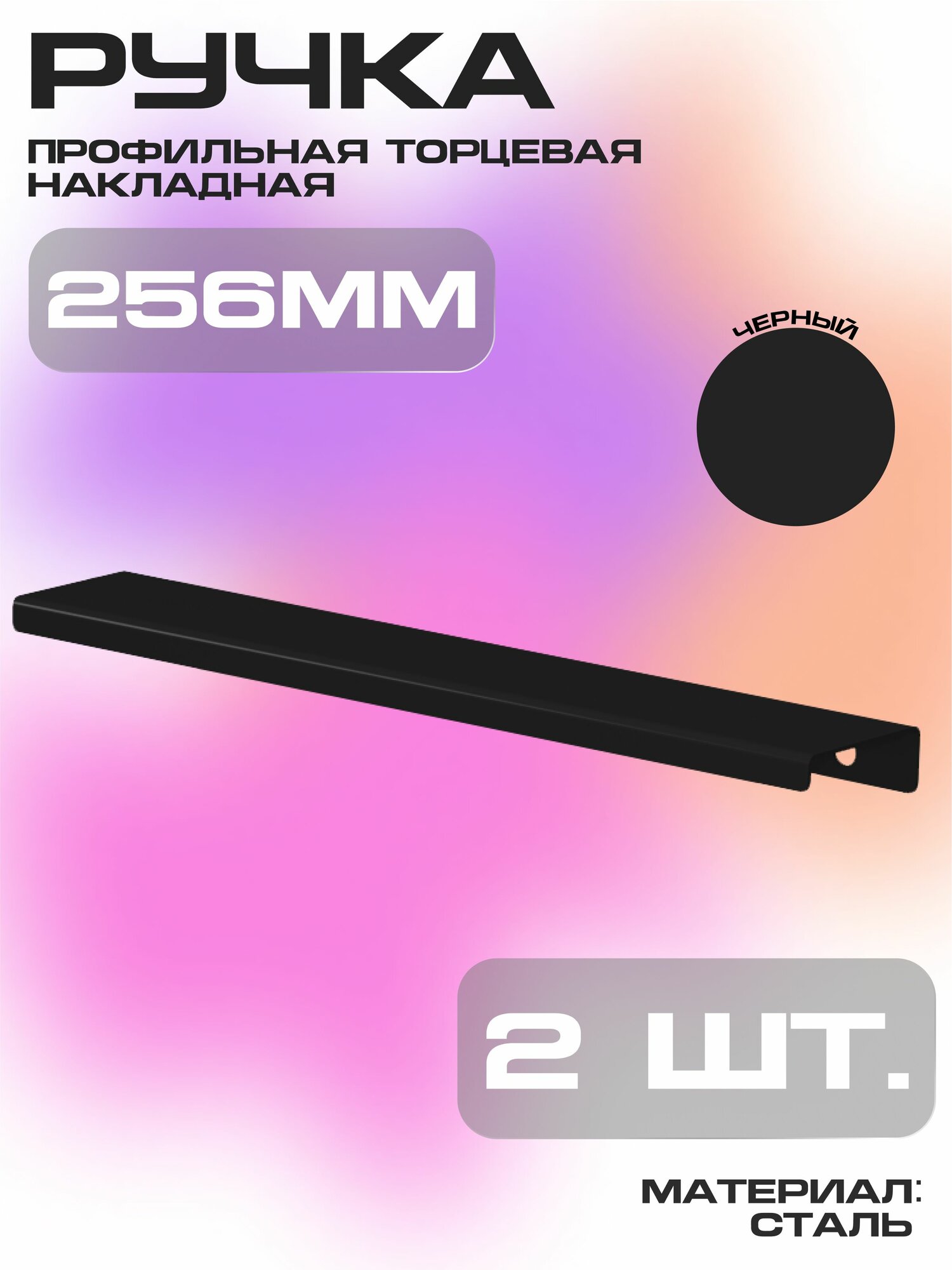 Ручка профиль торцевая 256мм, накладная, 2 штуки, черный матовый