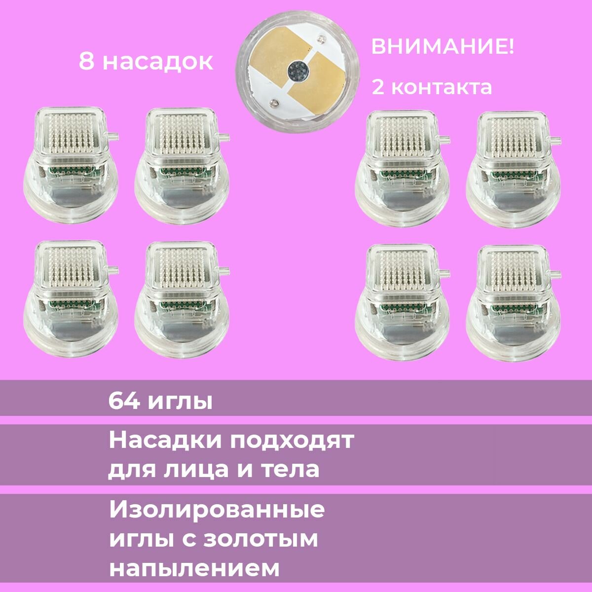 Набор насадок для микроигольчатого РФ лифтинга - 64 иглы (двухконтактные)