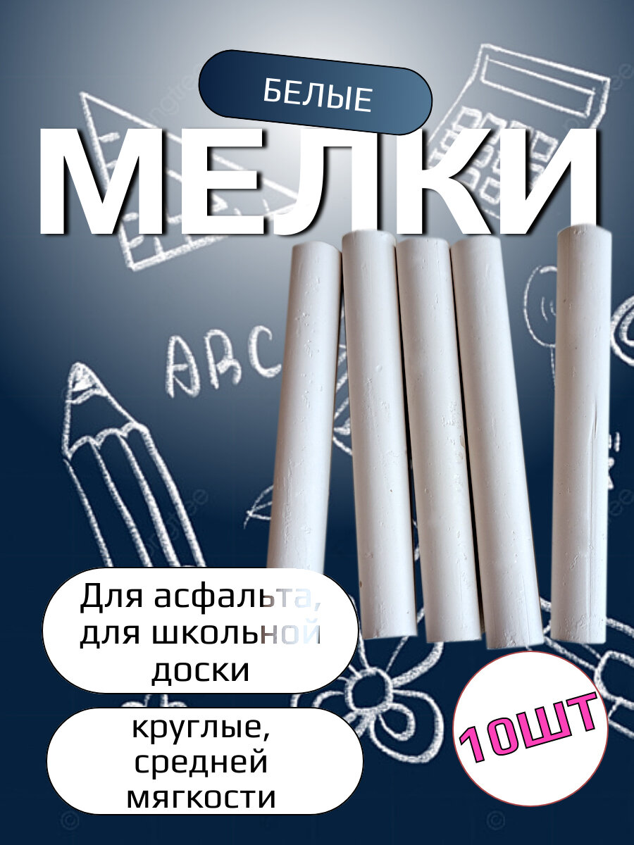Мелки школьные круглые 10 шт.