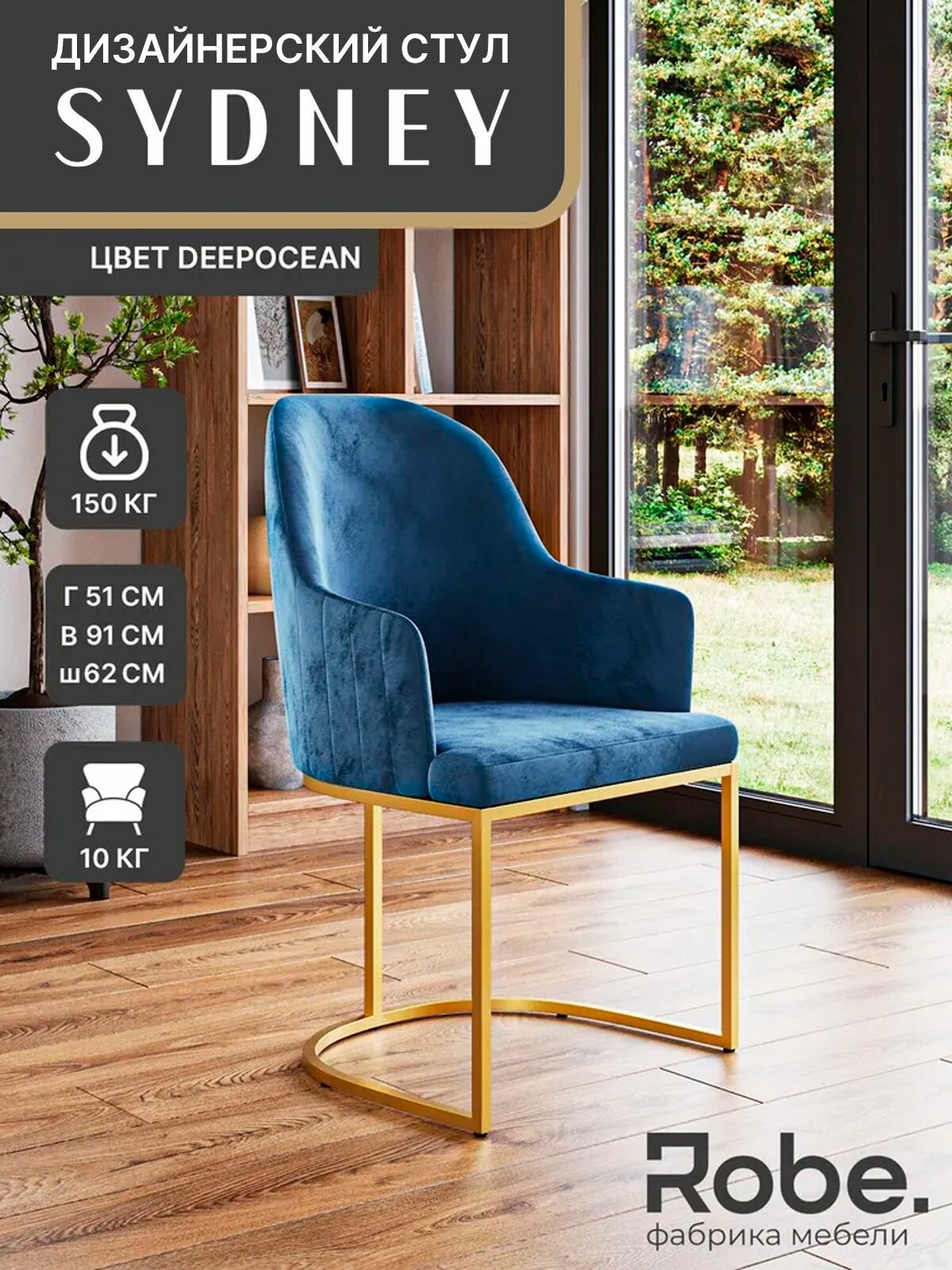 Дизайнерский стул Sydney от мебельной компании ROBE. Цвет ткани Deepocean. Цвет каркаса Gold. 1 шт.