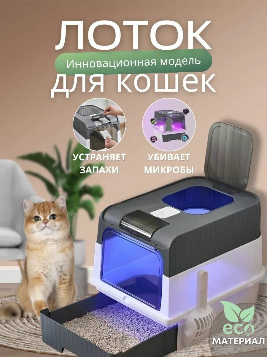 ZooWell Cat с УФ лотком закрытый складной, с УФ дезинфекцией, совок