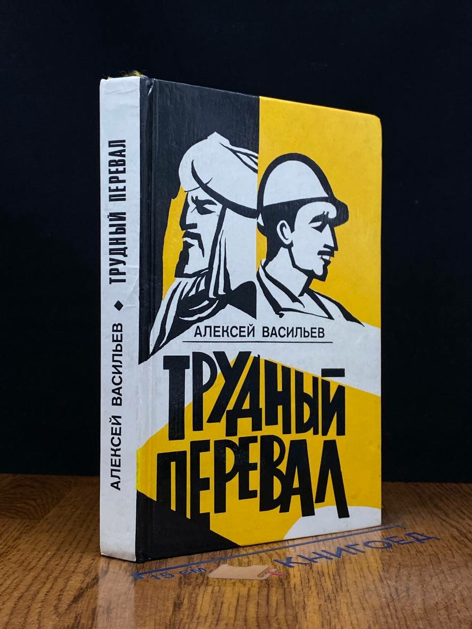 Книга. Трудный перевал 1977 (2044467207402)