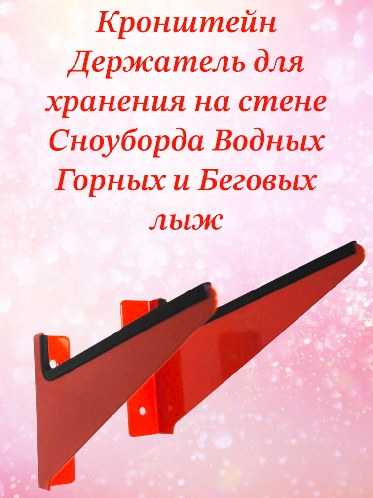 Крепление-держатель, кронштейн для хранения беговых, горных, водных лыж, сноубордов, скейтбордов на стене