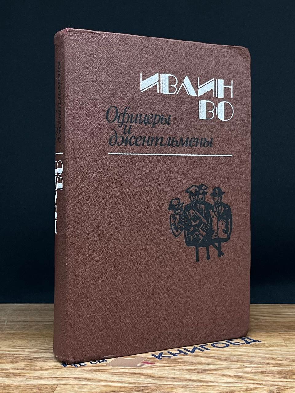 Книга. Офицеры и джентльмены 1989 (2044467302756)