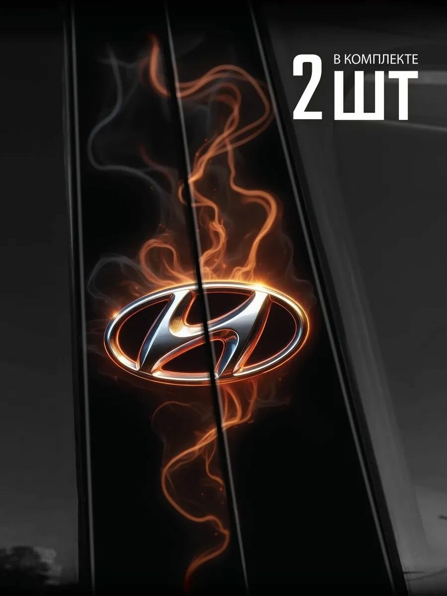 Наклейки на авто 2 шт/ Наклейки на стойки дверей автомобиля Хендай 19х50 см