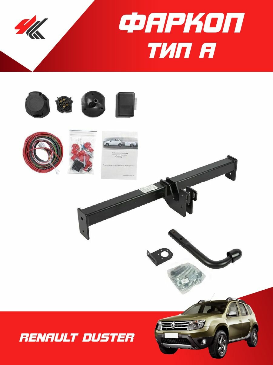 Фаркоп (тип "А") рено дастер "Lecar" + блок согласования "Энви"