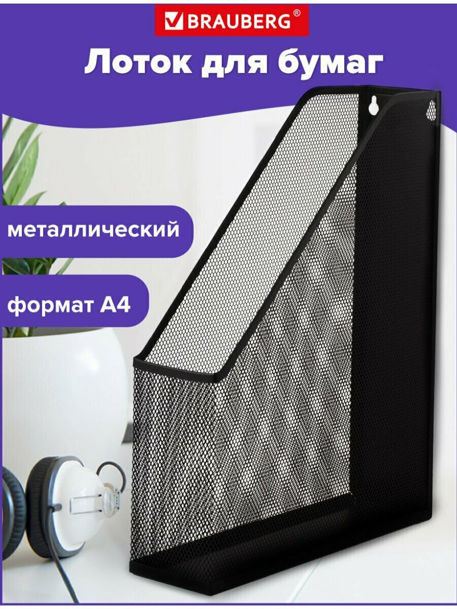 Лоток вертикальный для бумаг BRAUBERG "Germanium" (250х72х315 мм), металлический , черный, 231948