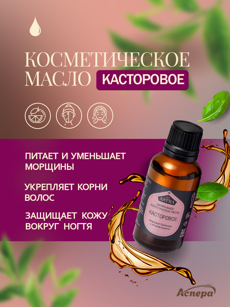 Косметическое касторовое масло Аспера "Для тела", для всех типов кожи, 30 мл