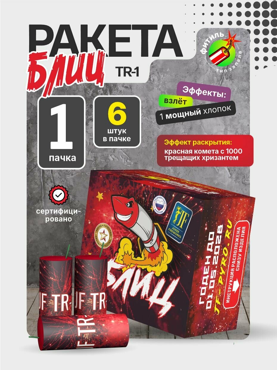 Ракета "Батарейка Блиц", Joker Fireworks, 1 пачка, 6 ракет, 3 эффекта