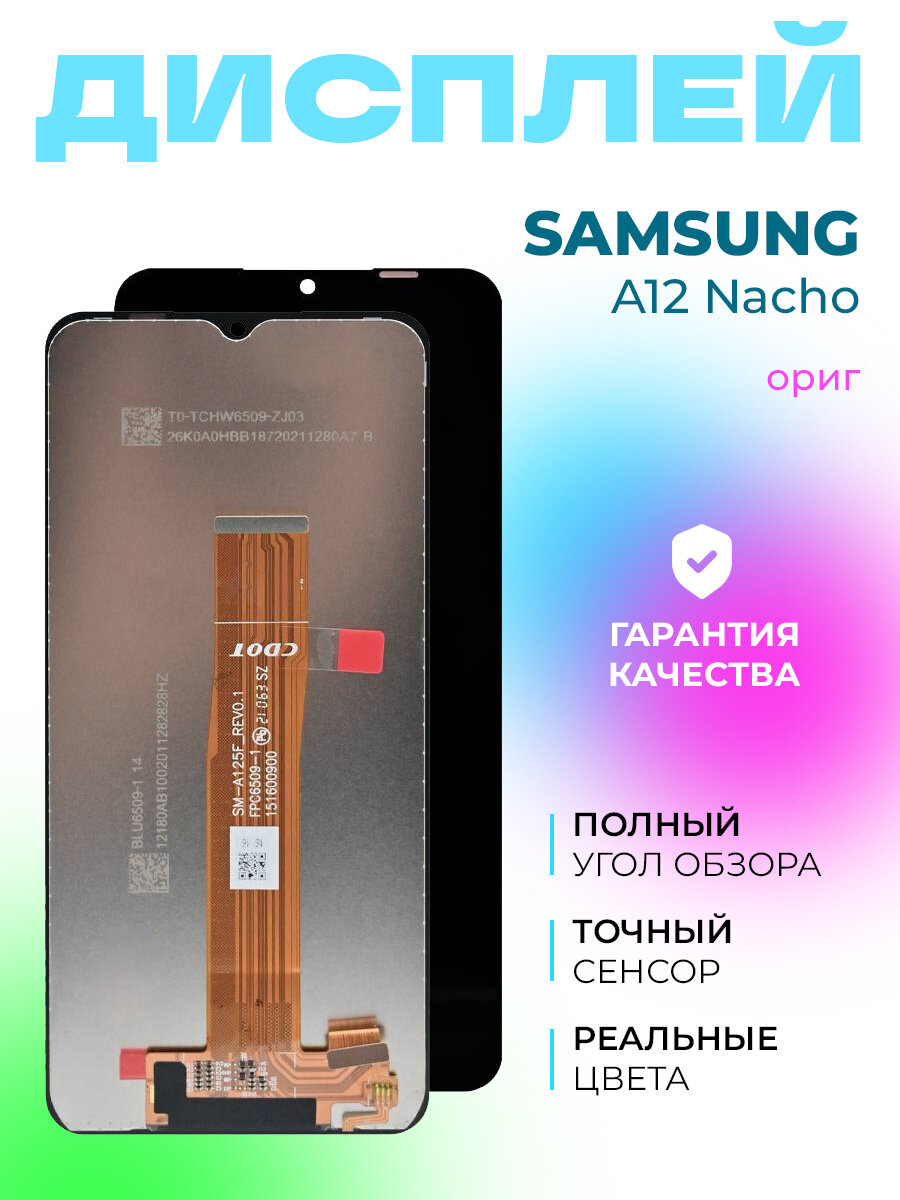 Дисплей для Samsung A127F (A12 Nacho) с тачскрином (черный) ориг