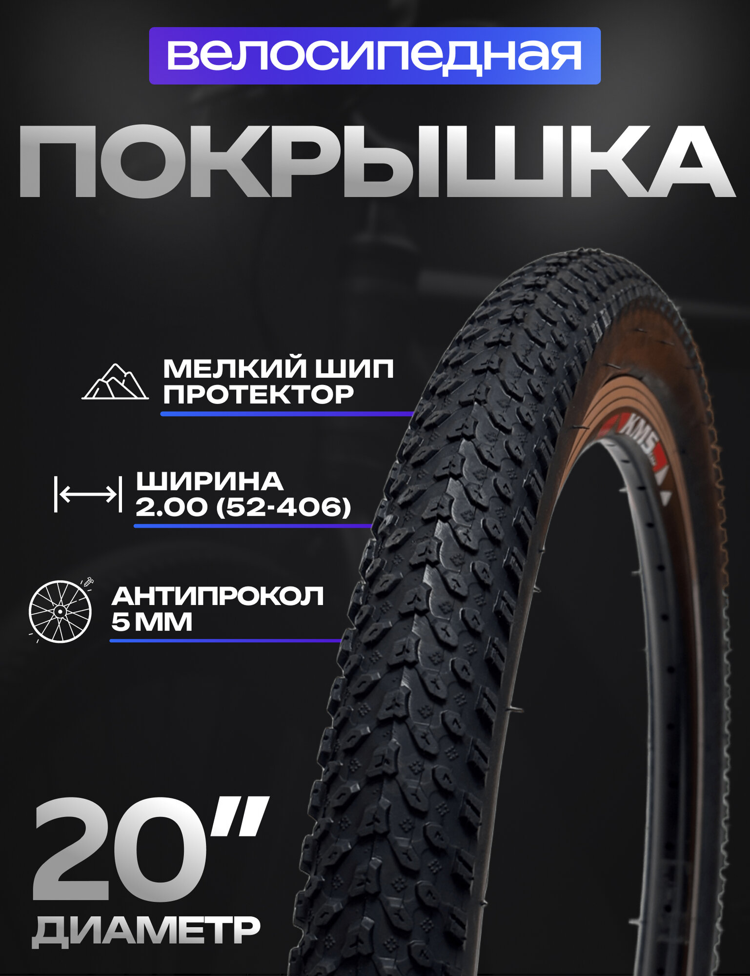 Покрышка антипрокол 20х2.00 (52-406) Chaoyang Н-5129, антипрокол 5 мм, мелкий шип. (146)