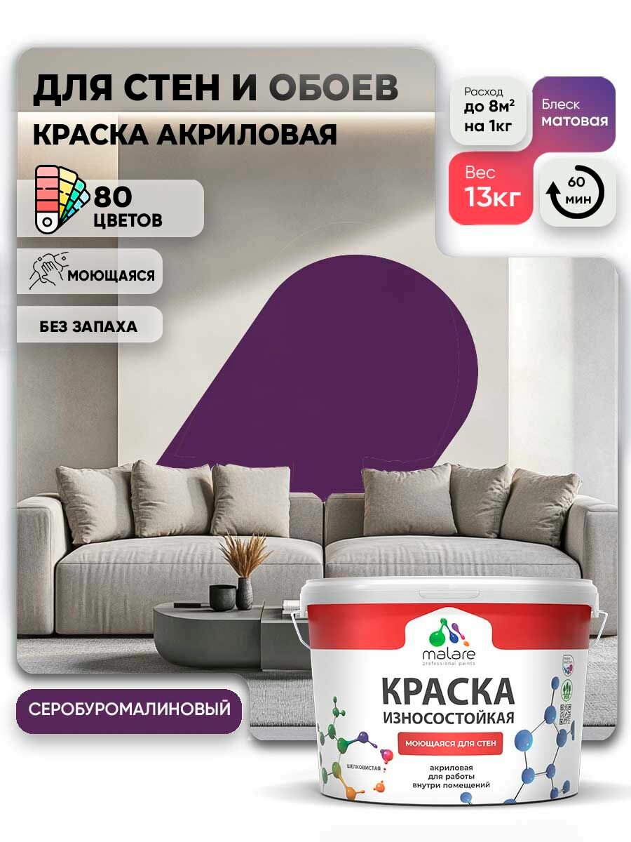 Краска Malare Professional интерьерная износостойкая для стен и обоев, потолка, моющаяся, акриловая, матовая, серобуромалиновый, (9л - 13кг)