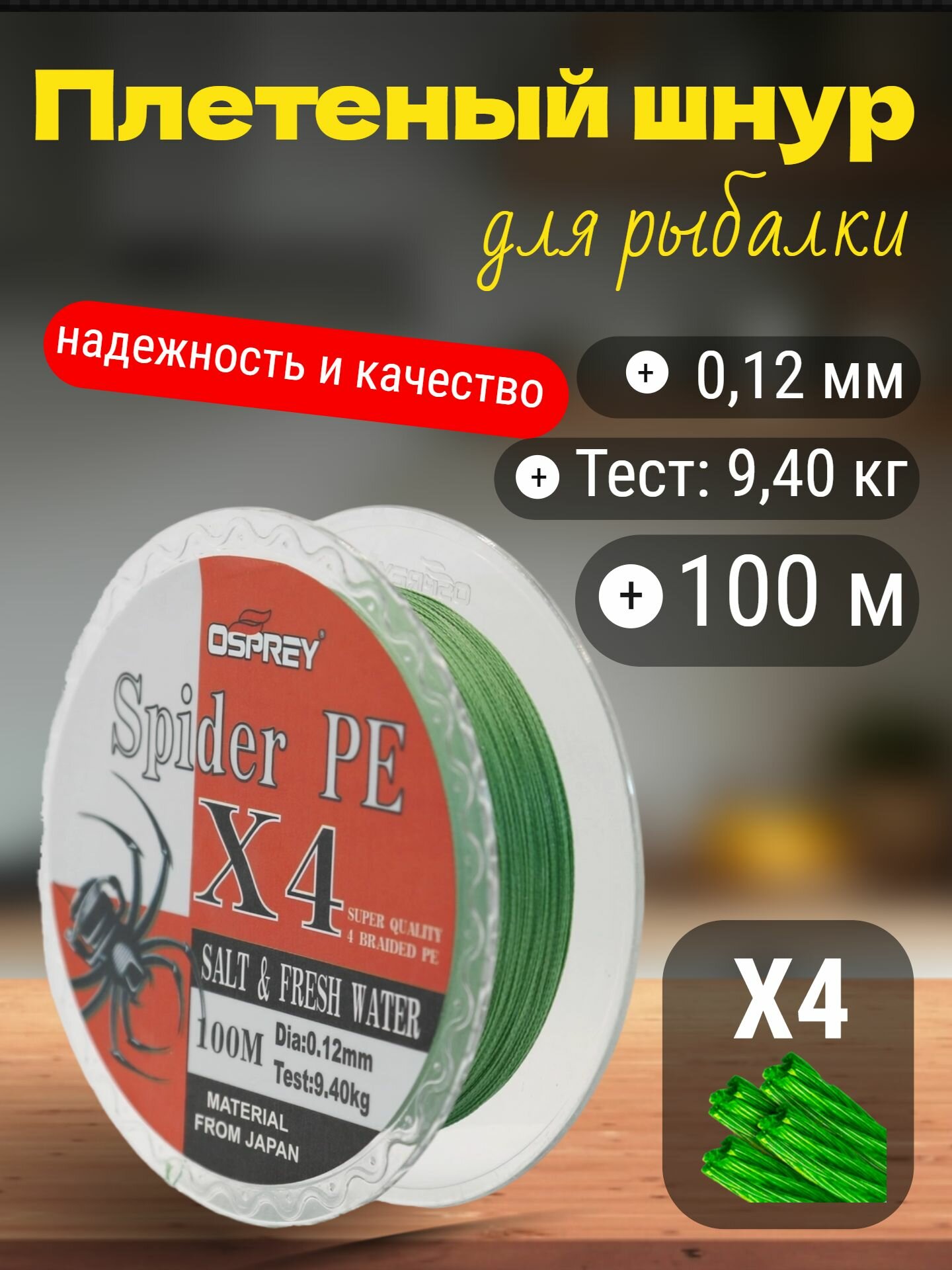 Плетеный шнур для рыбалки OSPREY SPIDER PE X4, 0,12 мм, 100 м