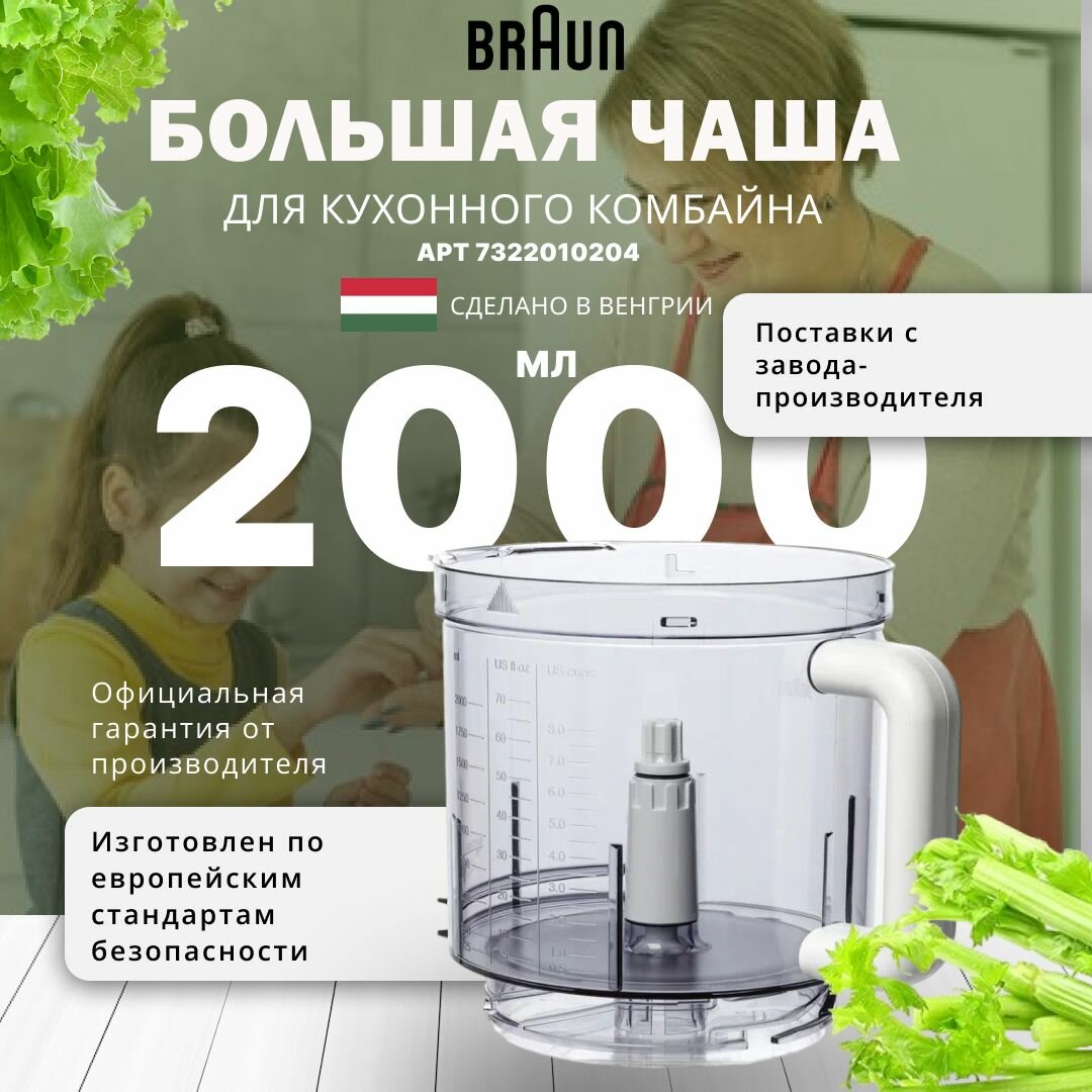 Оригинальная Большая чаша 2000мл для кухонного комбайна Braun арт.7322010204 (аналог AS00005622 и BR67051144)