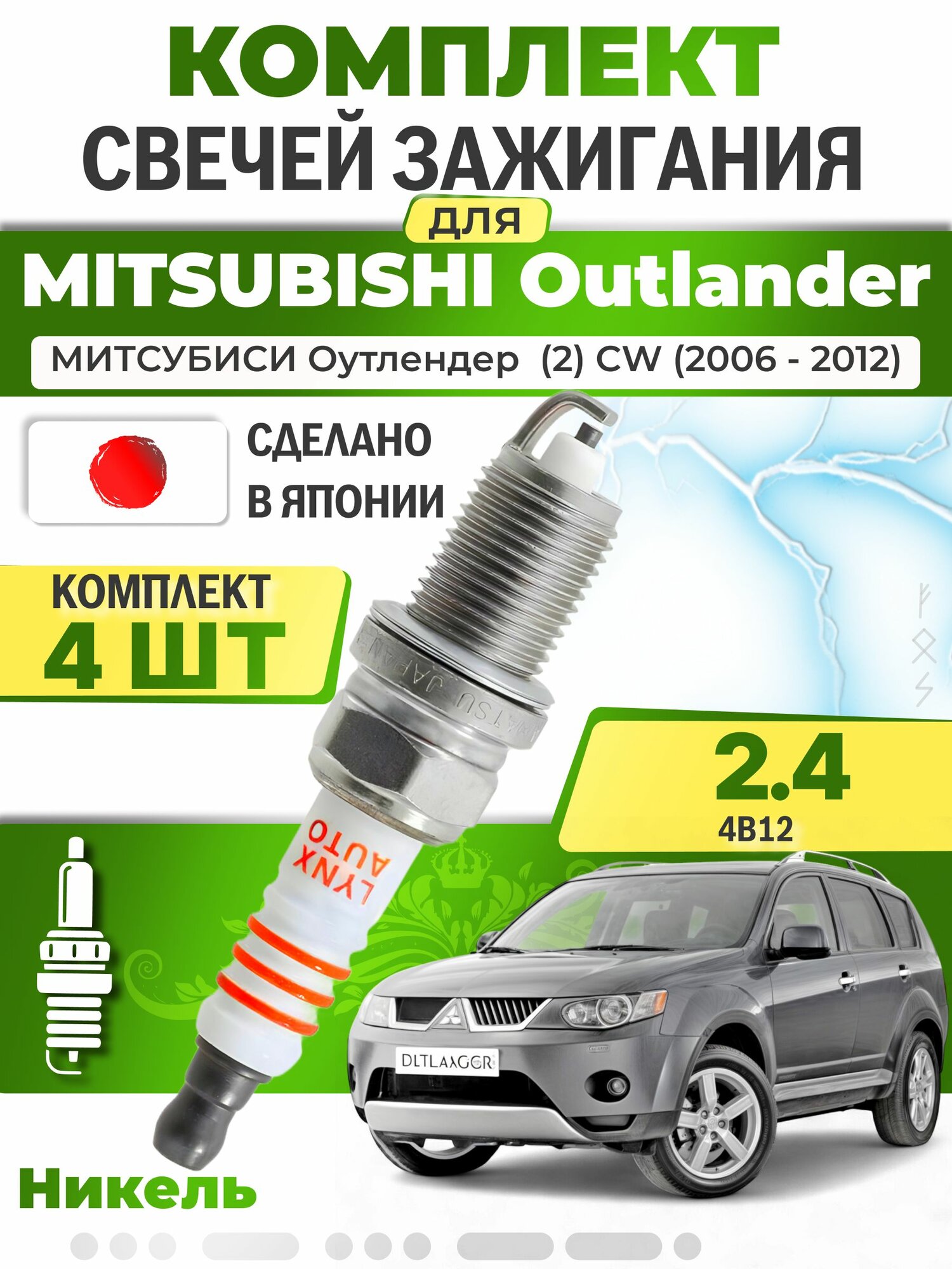 Свечи зажигания для Mitsubishi Outlander (2) CW 2.4, комплект 4 шт / 2006 2007 2008 2009 2010 2011 2012 / Двигатель 4B12 2,4 л