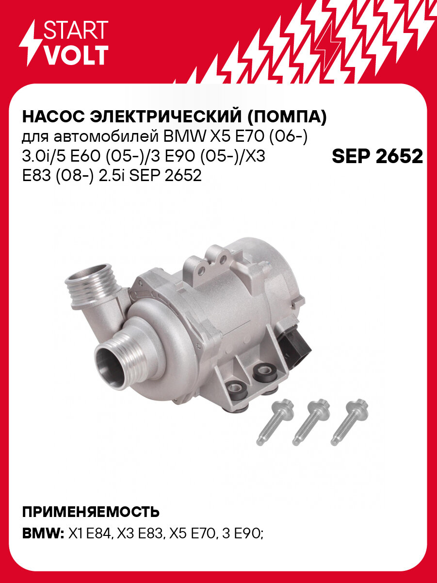Насос электрический (помпа) для автомобилей BMW X5 E70 (06-) 3.0i/5 E60 (05-)/3 E90 (05-)/X3 E83 (08-) 2.5i SEP 2652 StartVolt