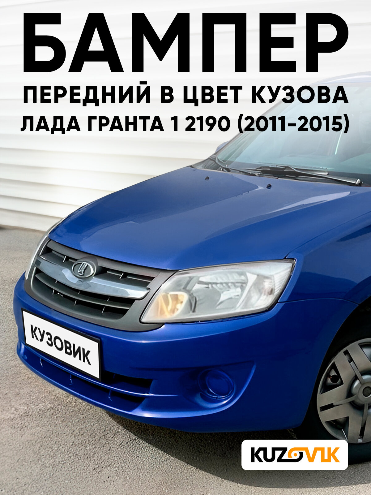 Бампер передний в цвет кузова для Лада Гранта 1 2190 (2011-2015) норма 424 - дипломат - Синий