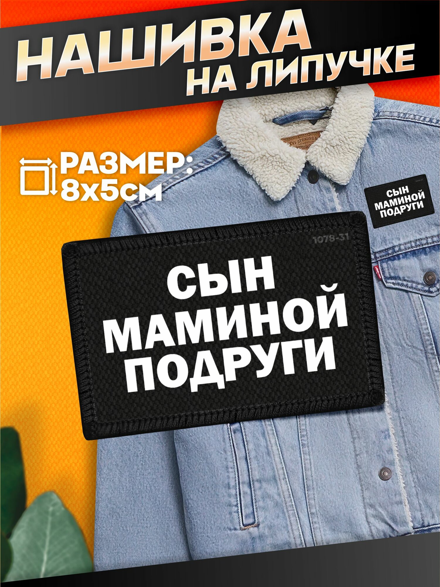 Нашивка на одежду на липучке сын маминой подруги
