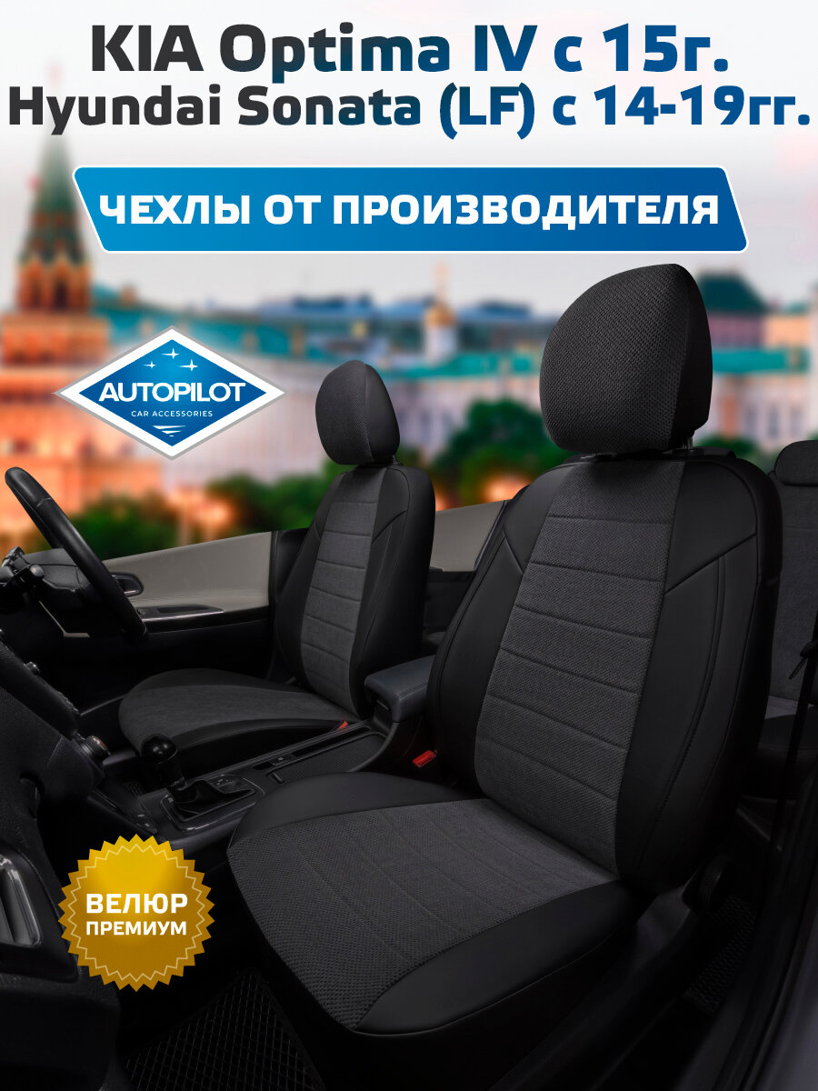 Комплект авточехлов "Автопилот" KIA Optima IV с 15г. / Hyundai Sonata (LF) с 14-19г. Велюр (Черный + Федерер)