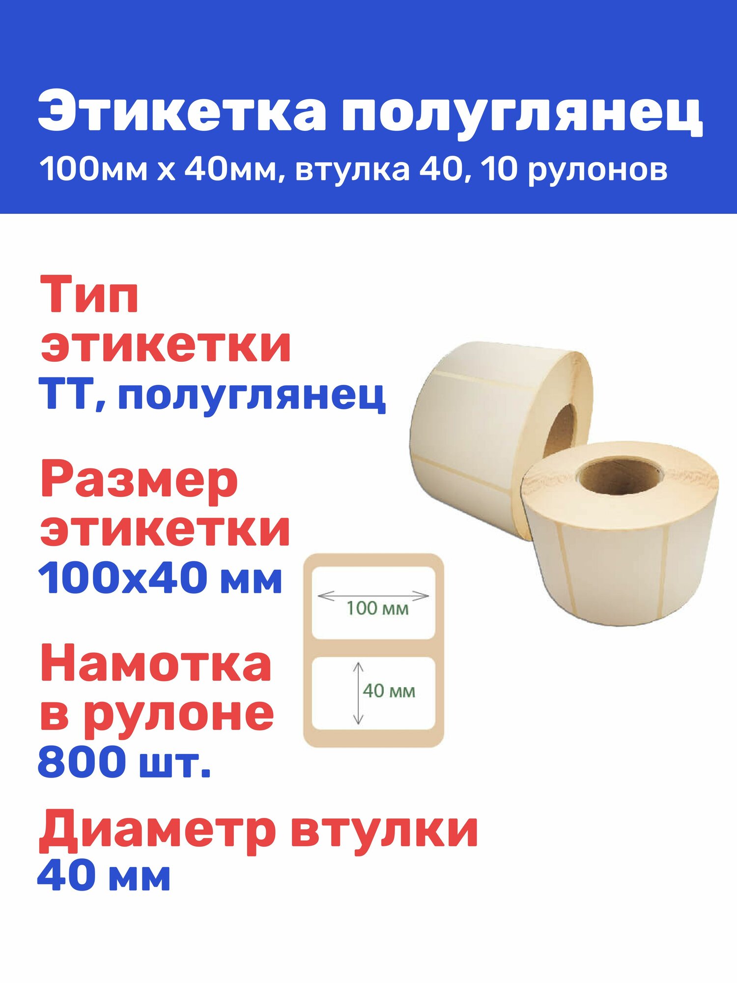 Термотрансферная этикетка полуглянец (не термо) 100x40 мм, 800 шт. наклеек, 10 рулонов