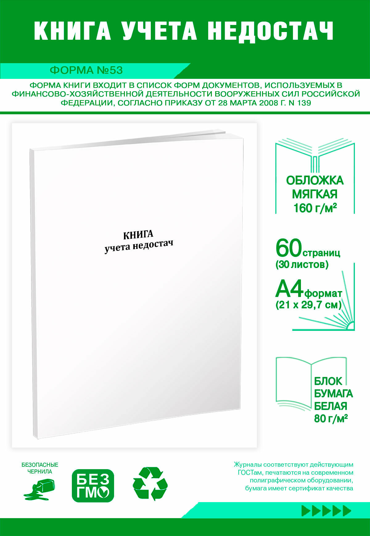 Книга учета недостач (Форма N 53) окуд 6002701 (60 страниц)