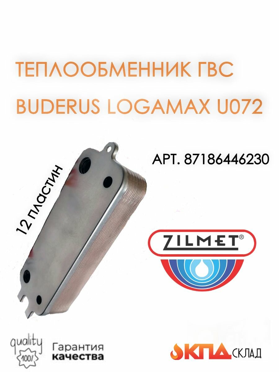 Теплообменник ГВС ZILMET, 12 пластин, для Buderus Logamax U072 арт. 87186446230