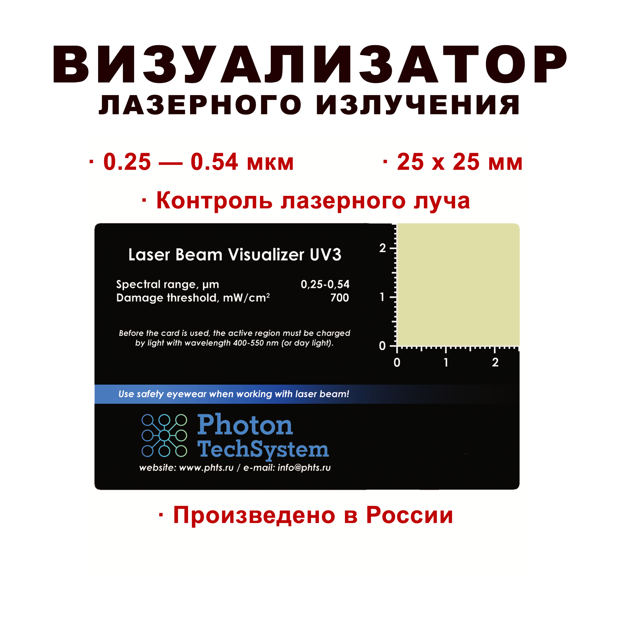 Визуализатор PhotonTechSystem УФ3, для контроля хода луча лазера, тонкая пластиковая карта