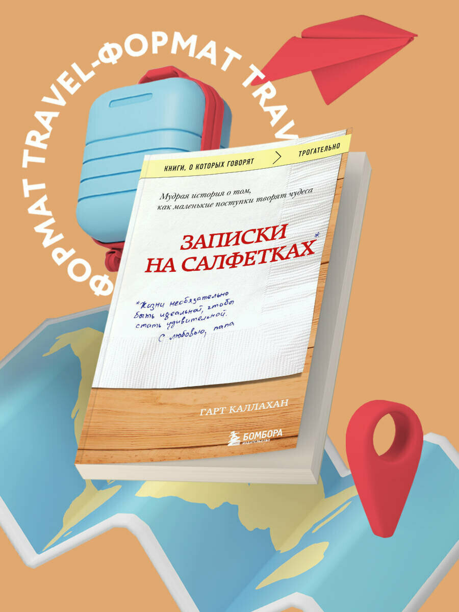 Каллахан Гарт. Записки на салфетках (покет)